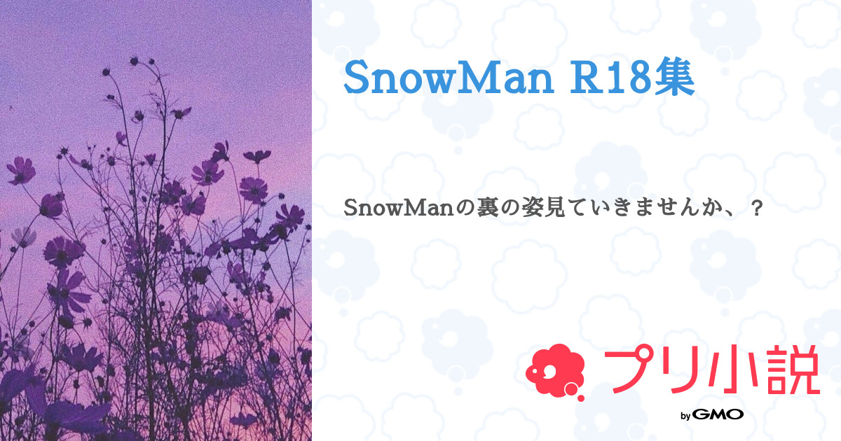 SnowMan R18集 - 全1話 【連載中】（いふちゃんღさんの小説） | 無料スマホ夢小説ならプリ小説 byGMO